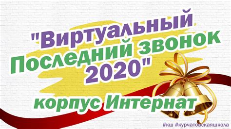 "Виртуальный Последний звонок 2020" (Школа -интернат для глухих и ...