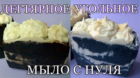 Мыло с нуля приготовление⭐Угольное⭐Дегтярное⭐Холодный способ⭐Как ...