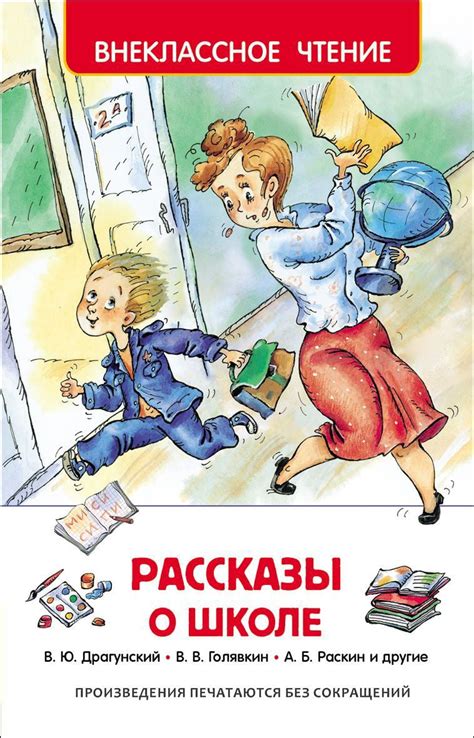 Книга: Рассказы о школе. Автор: Драгунский В.Ю.. Купить книгу, читать ...