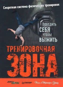 Книга "Тренировочная зона" - Уэйд Пол Тренер скачать бесплатно, читать ...