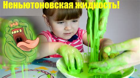 Неньютоновская жидкость Как сделать неньютоновскую жидкость Non ...