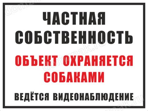 Табличка «Объект охраняется собаками, частная собственность», купить ...