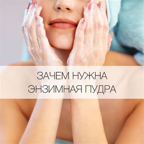 Что такое энзимная пудра и зачем она нужна - Я Покупаю