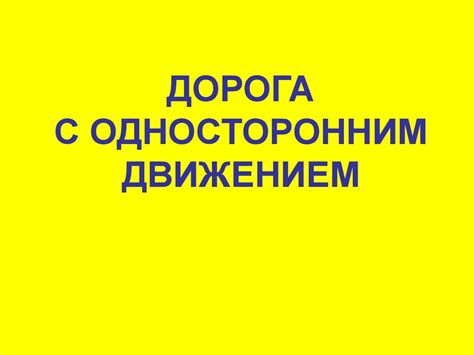 Дорога с односторонним движением - презентация онлайн