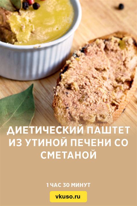 Диетический паштет из утиной печени со сметаной, рецепт с фото и видео ...