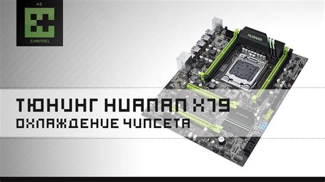 Дорабатываем охлаждение Чипсета на Материнской плате HUANAN X79 - YouTube