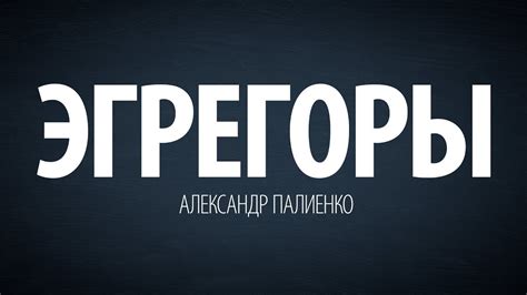 Эгрегоры. Александр Палиенко. - YouTube