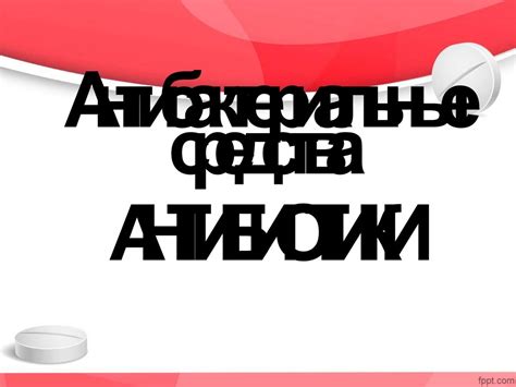 Антибактериальные средства. Антибиотики - презентация онлайн