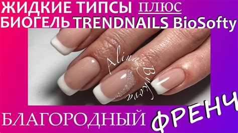 Мастер класс БЛАГОРОДНЫЙ ФРЕНЧ | Жидкие типсы, НАРАЩИВАНИЕ, Биогель ...