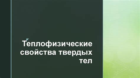 Теплофизические свойства твердых тел - презентация онлайн