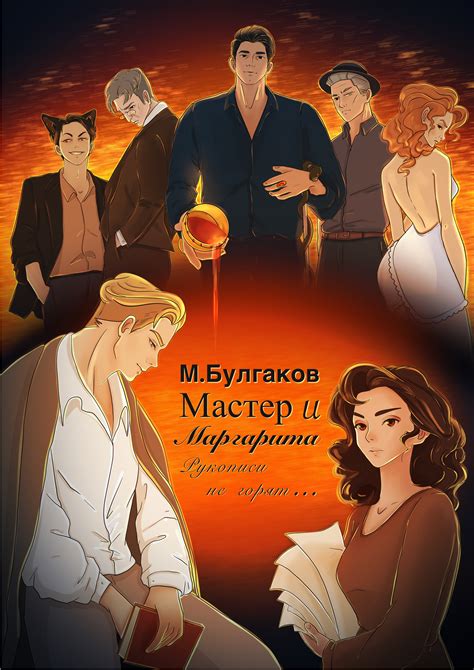 Иллюстрация Мастер и Маргарита в стиле 2d, книжная графика, комикс