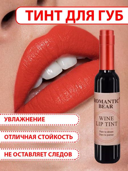 Тинт для губ ROMANTIC BEAR WINE LIP TINT, губная помада жидкая ...