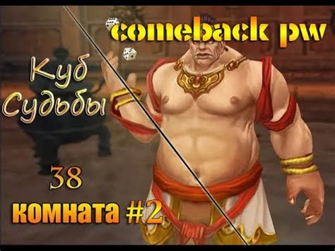 Гайд по 38 Комнате Куба на Камбэк ПВ - YouTube