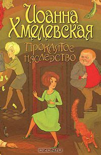 Проклятое наследство скачать fb2, epub, pdf книгу Хмелевская Иоанна ...