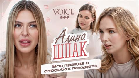 Алина Шпак – как похудеть быстро и вся правда о красоте / Про тебя ...