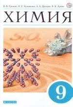 Учебник по химии 9 класс скачать бесплатно