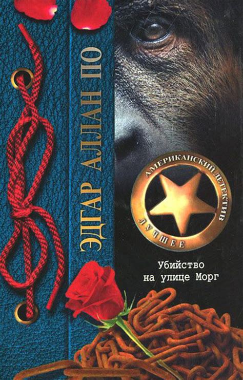 По Эдгар - Убийство на улице Морг (сборник), скачать бесплатно книгу в ...