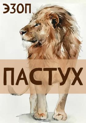 Пастух - басня Эзопа, читать онлайн