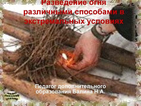 Разведение огня различными способами в экстремальных условиях - online ...