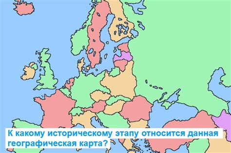 Тест - Вы уверены, что хорошо знаете политическую карту Европы?