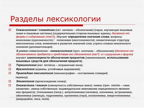 Понятие о лексике и лексикологии - презентация онлайн