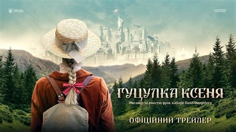 Гуцулка Ксеня. Офіційний трейлер - YouTube