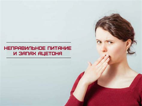 Запах ацетона изо рта | Український медичний портал