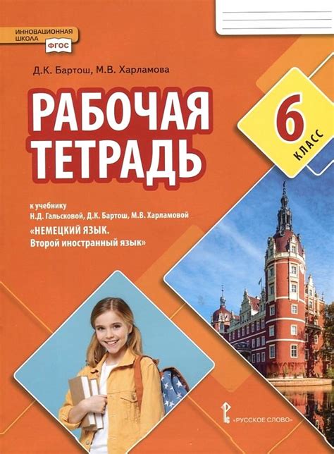 Немецкий язык. 6 класс. Второй иностранный язык. Рабочая тетрадь. ФГОС
