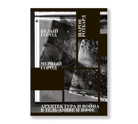 Белый город, Черный город. Архитектура и война в Тель-Авиве и Яффе - Ad ...