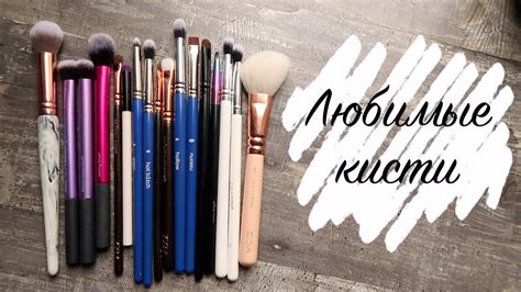 ЛЮБИМЫЕ КИСТИ | Zoeva, Aliexpress, Chilly Dash, BH, Real Techniques ...