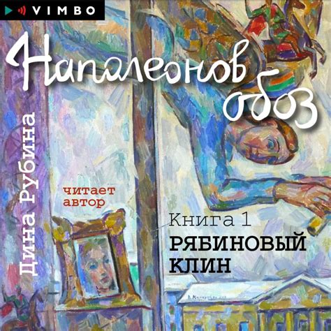 Дина Рубина, Наполеонов обоз. Книга 1. Рябиновый клин– слушать онлайн ...