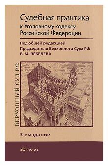 Под редакцией В. М. Лебедева "Судебная практика к Уголовному кодексу ...