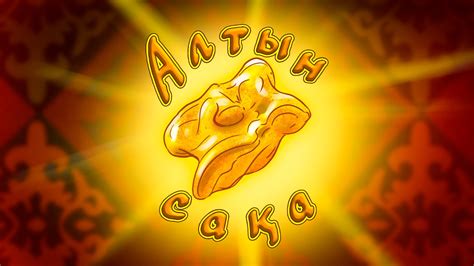 Интервью с премьеры сказки "Алтын сақа" - YouTube