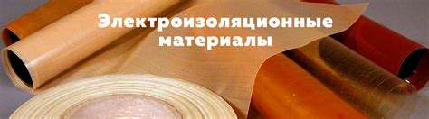 Кабель, провода, электроизоляционные материалы с доставкой на дом.