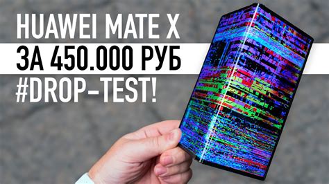 Huawei Mate X за 450.000 рублей - Drop Test. Сломается с первого ...