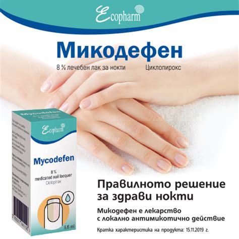 Mycodefen (Микодефен) - информация за продукта | CredoWeb