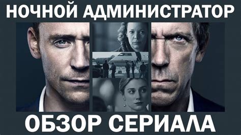 НОЧНОЙ АДМИНИСТРАТОР "THE NIGHT MANAGER" ОБЗОР СЕРИАЛА - YouTube