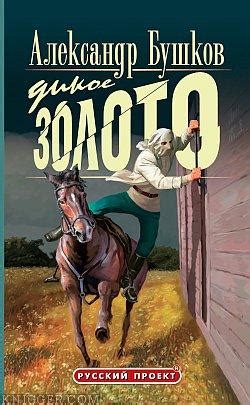 Дикое золото. Бушков Александр. Читать онлайн на knigger.com