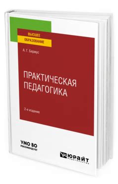 Бермус А. Г. Практическая педагогика — купить, читать онлайн. «Юрайт»