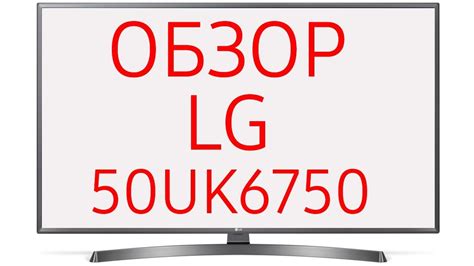 Обзор телевизора LG 50UK6750 (50UK6750PLD) UHD LED 4K, HDR, SmartTV ...