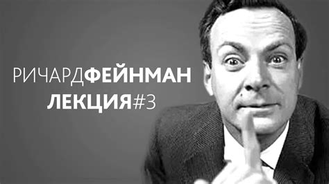 Ричард Фейнман: Характер физического закона. Лекция #3. Великие законы ...