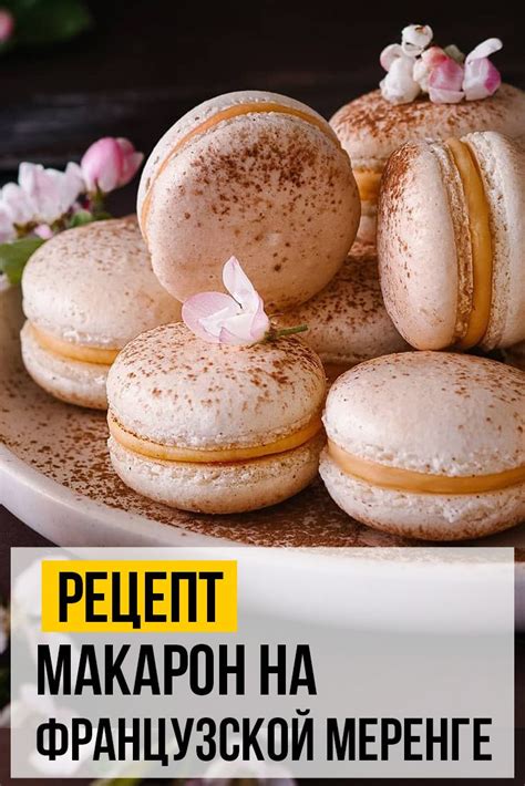 Рецепт Макарон на французской меренге | Рецепт | Рецепты макарун ...