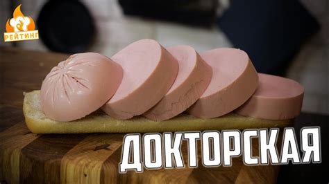 Рейтинг: Докторская колбаса - YouTube