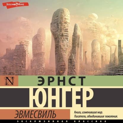 Аудиокнига Эвмесвиль - слушать онлайн бесплатно или скачать в mp3 (мп3 ...