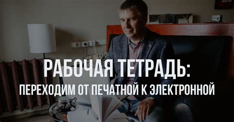 Рабочая тетрадь: переходим от печатной к электронной