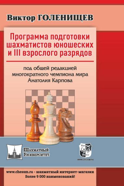 Программа подготовки шахматистов юношеских и III взрослого разрядов ...