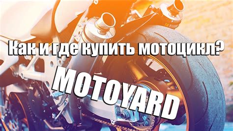Как и где купить мотоцикл? - YouTube
