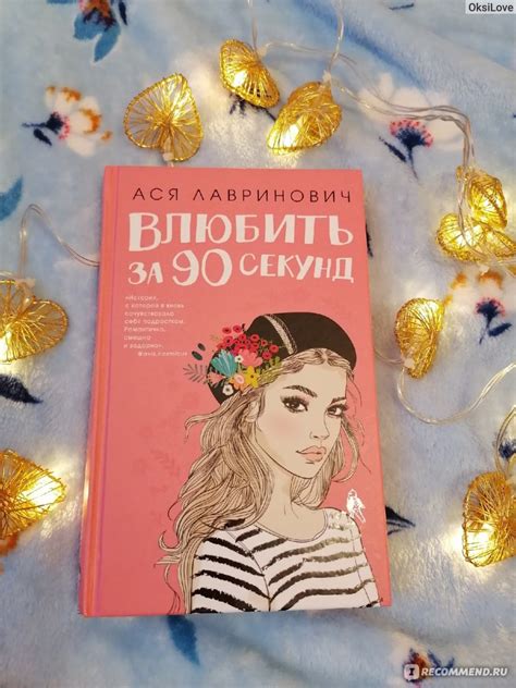 "Влюбить за 90 секунд" Ася Лавринович - «Милая, романтичная книга ...