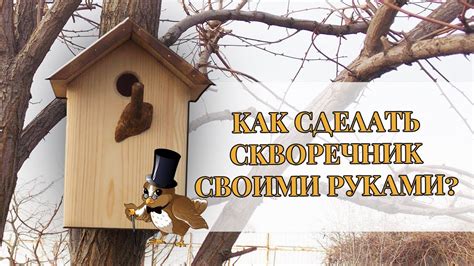 Скворечники. Делаем красивый синичник. - YouTube