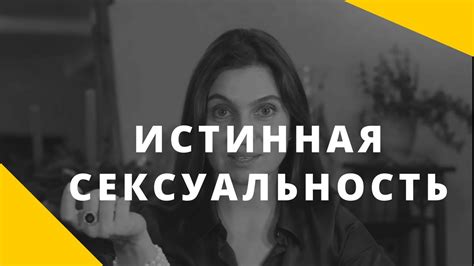 Что такое истинная сексуальность? Как развить сексуальность? - YouTube